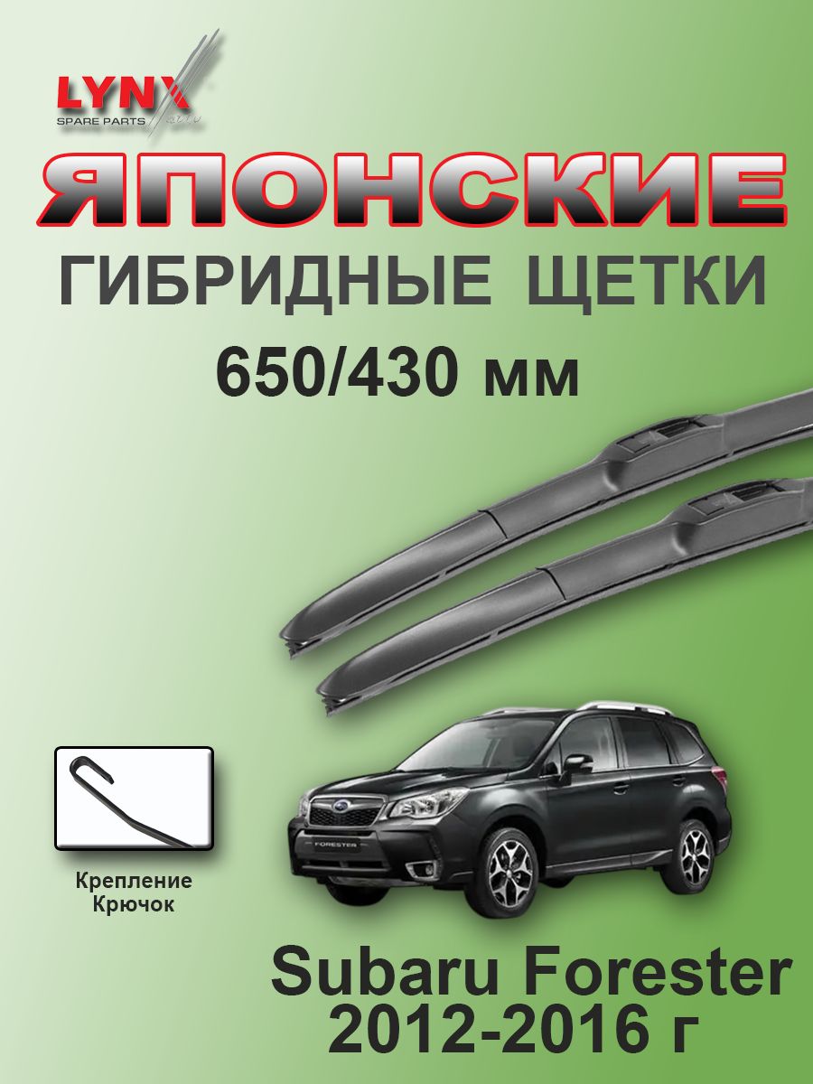 Дворники Subaru Forester (4) SJ / S13 / Субару Форестер 2012 2013 2014 2015 2016 гибридные ОЕМ для автомобиля 650мм-430мм к-т 2шт.