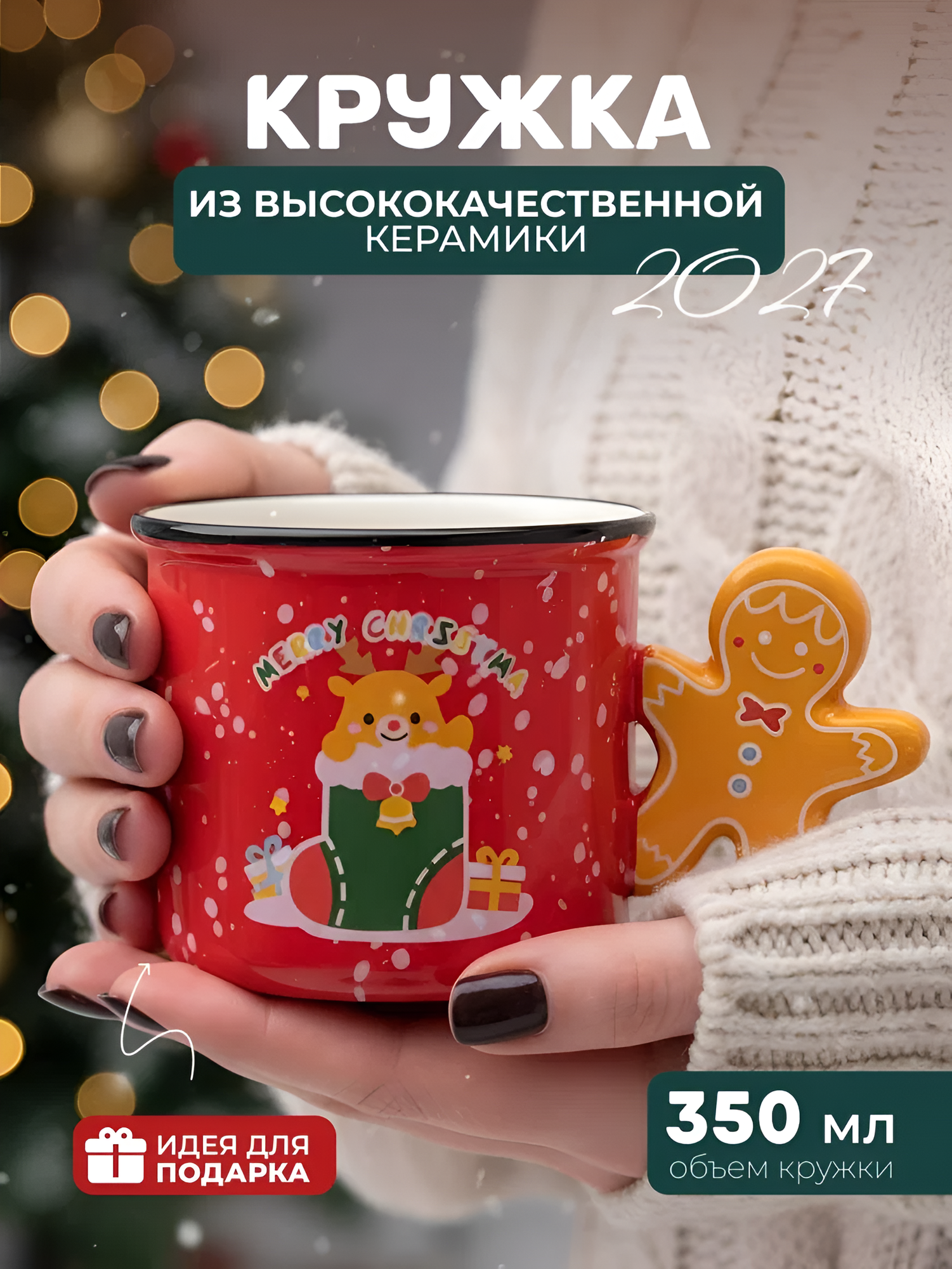 Кружка для чая новогодняя "Пряник №2" красная 350мл, с фигурной ручкой пряничный человечек, подарочная, праздничная