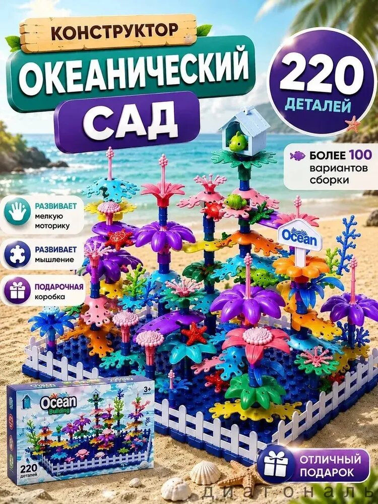 Конструктор Океанический сад, 220 деталей, подарок ребенку, развивает моторику