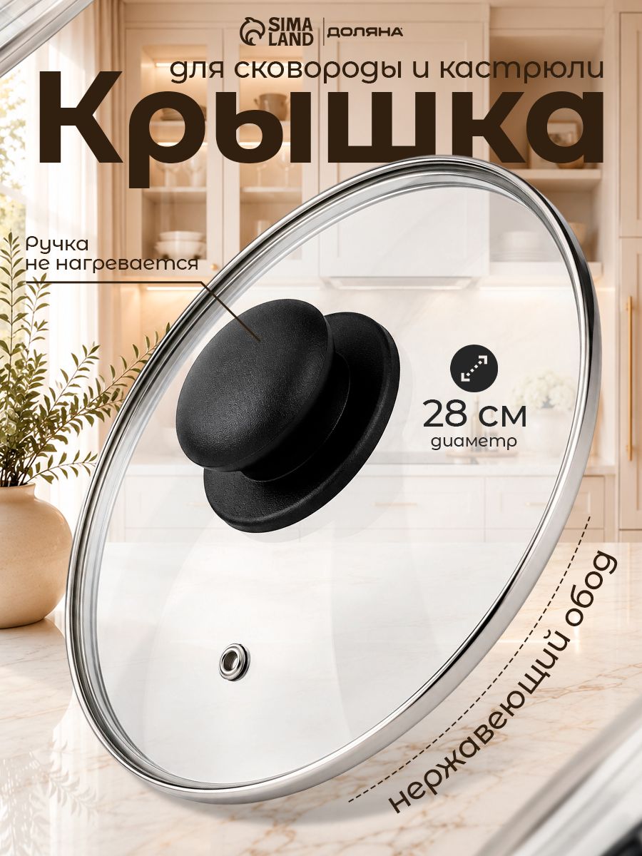 Крышка стеклянная для сковороды и кастрюли "Доляна", диаметр 28 см