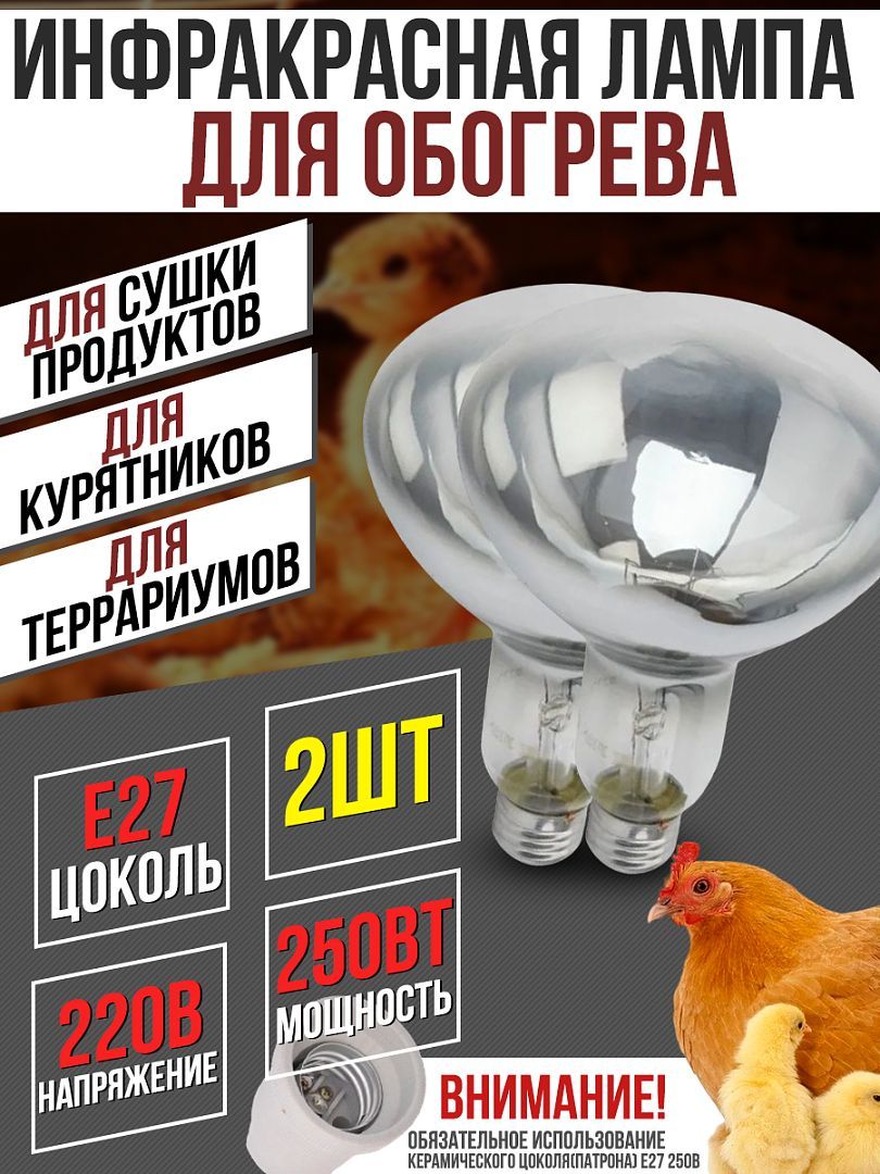 Лампа зеркальная 220-250 R127, для обогрева, для курятника, 2 шт