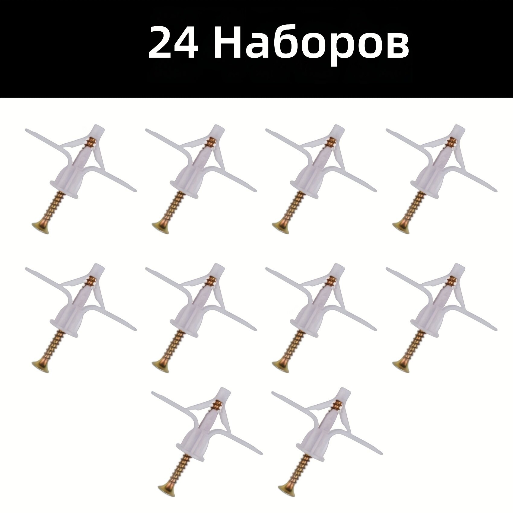 Набор дюбелей для пустотелых стен и гипсокартона с саморезами, само сверлящиеся, белые, 24 комплекта