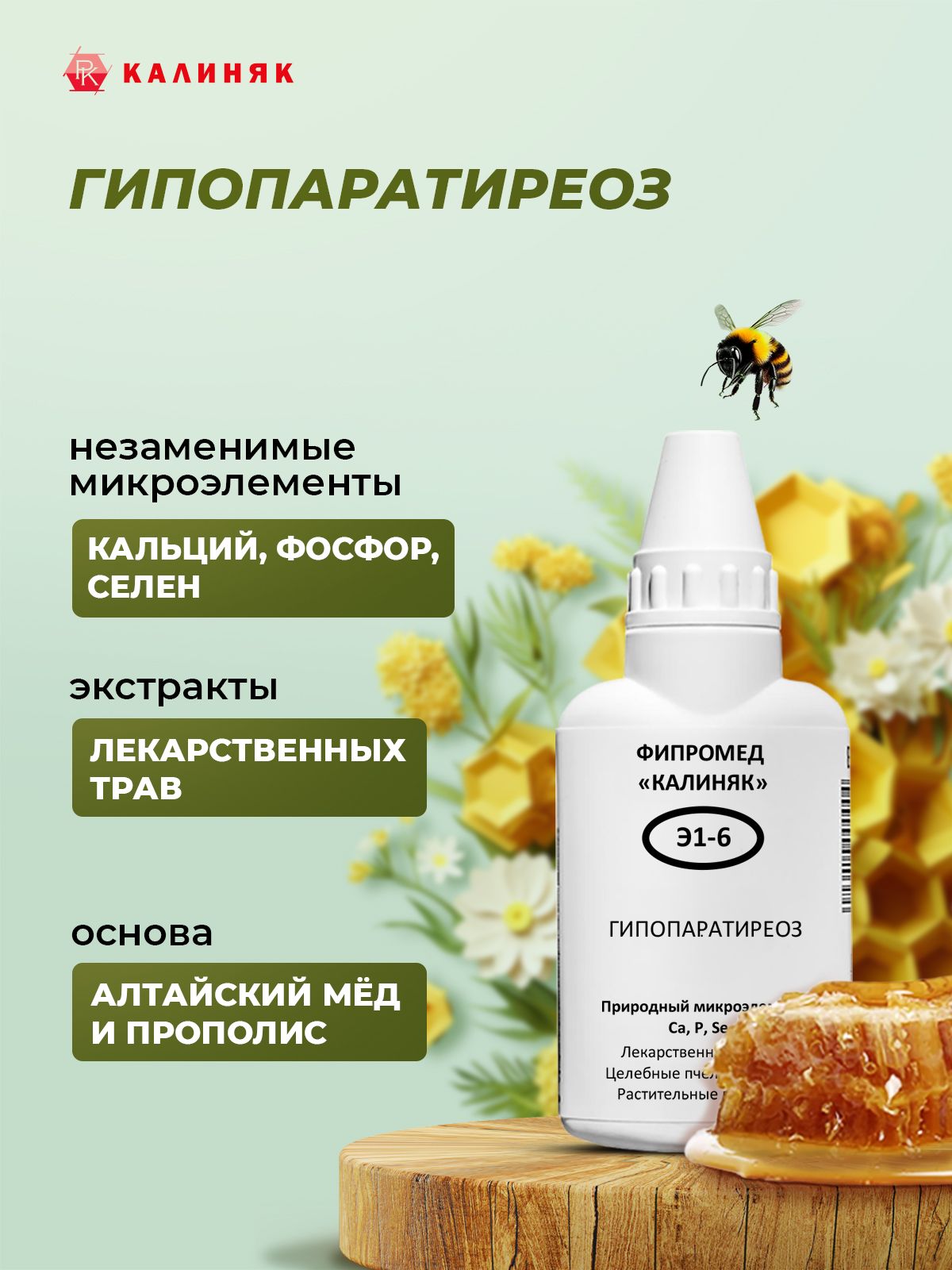 Фипромед Э1-6 Гипопаратиреоз, 50 мл.