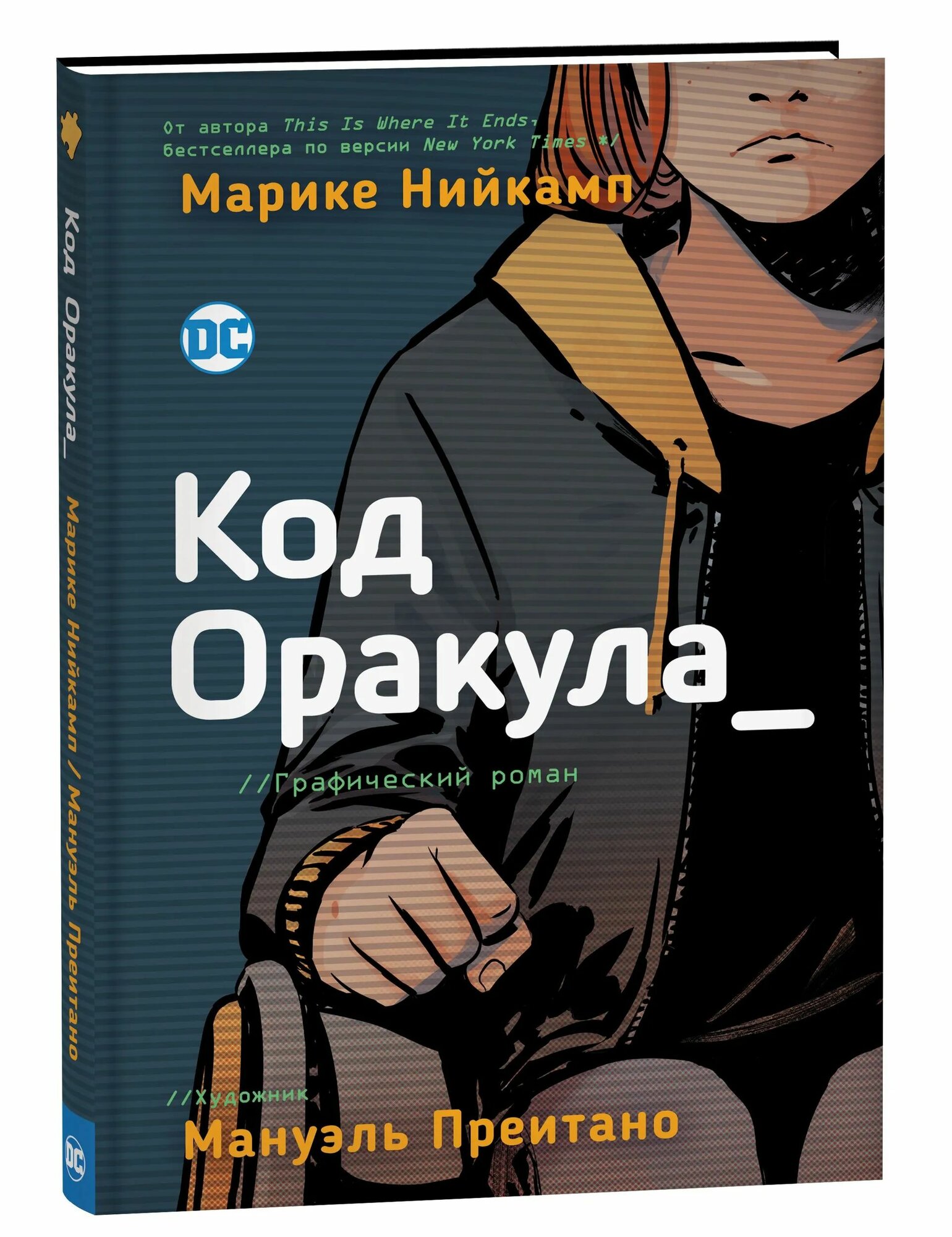 Код Оракула Нийкамп Марике