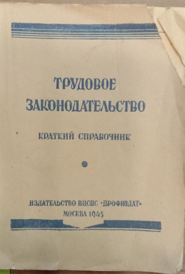 Трудовое законодательство
