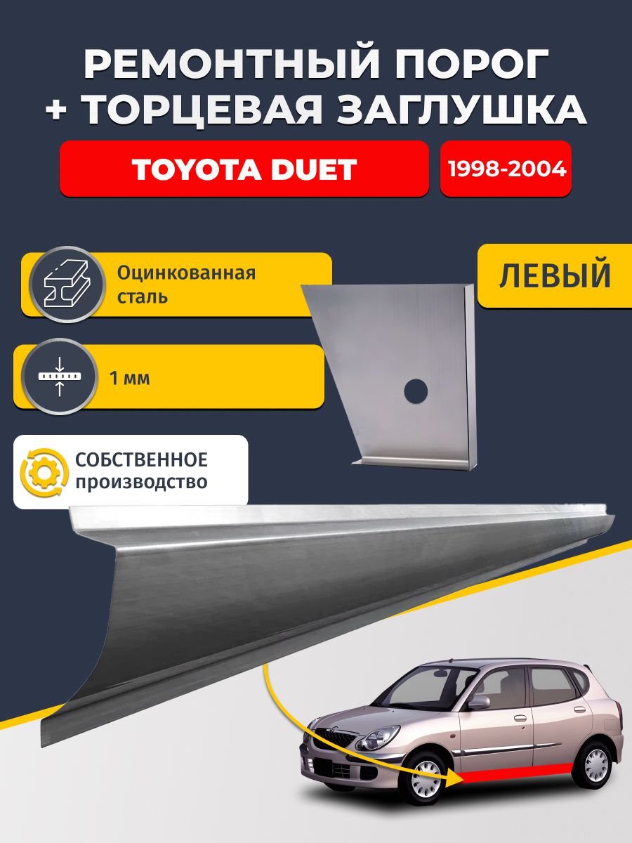 Левый стандартный ремонтный порог + торцевая заглушка на Toyota Duet 1998-2004 (Тойта Дуэт), оцинкованная сталь 1 мм.