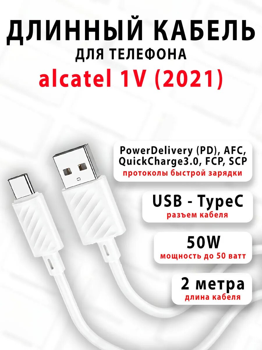 Кабель для телефона alcatel 1V (2021)