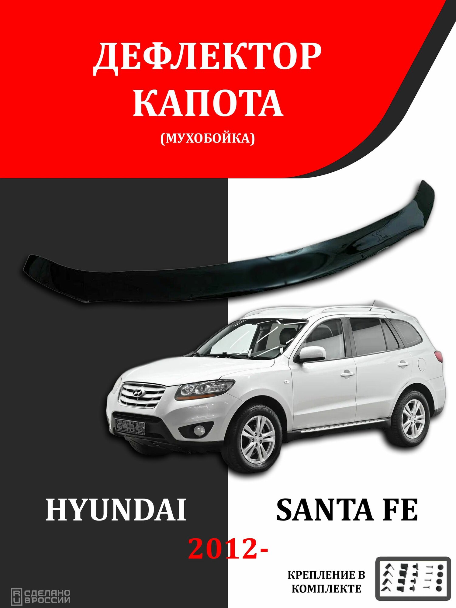 Дефлектор капота "VIP 52", Hyundai Santa Fe (2012-) , органическое стекло, чёрный, крепление в комплекте