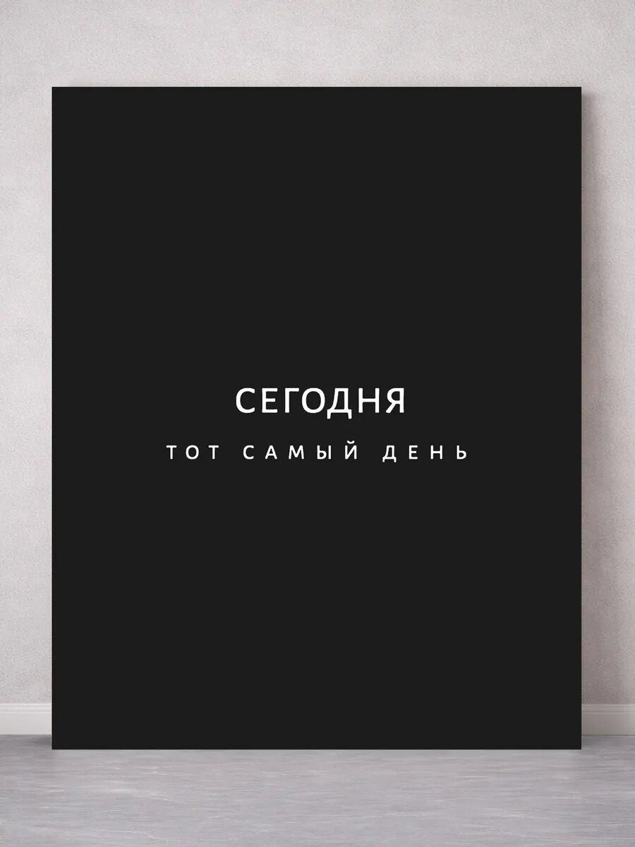 Картина на стену 40х50 см Сегодня