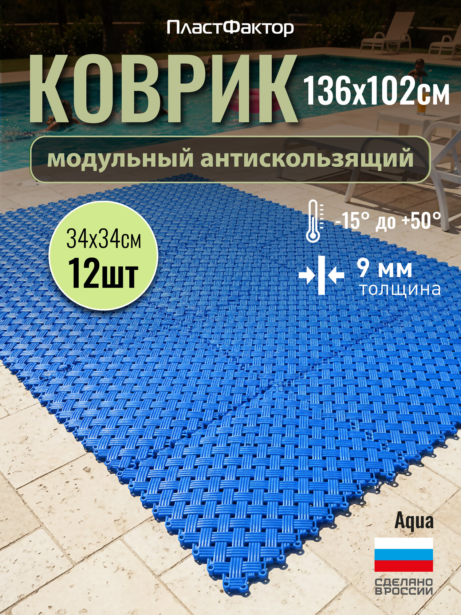 Коврик антискользящий для ванны, бассейна, сауны, бани - Aqua Stone, 12 модулей, синий