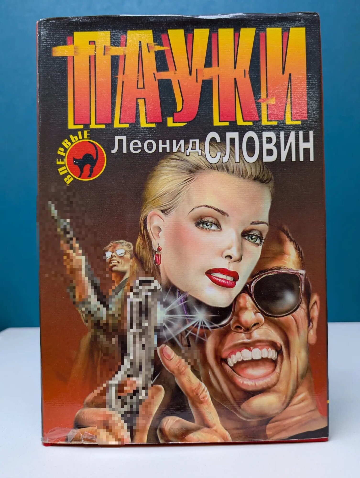 Черная кошка. Пауки Словин Леонид Семёнович 1997