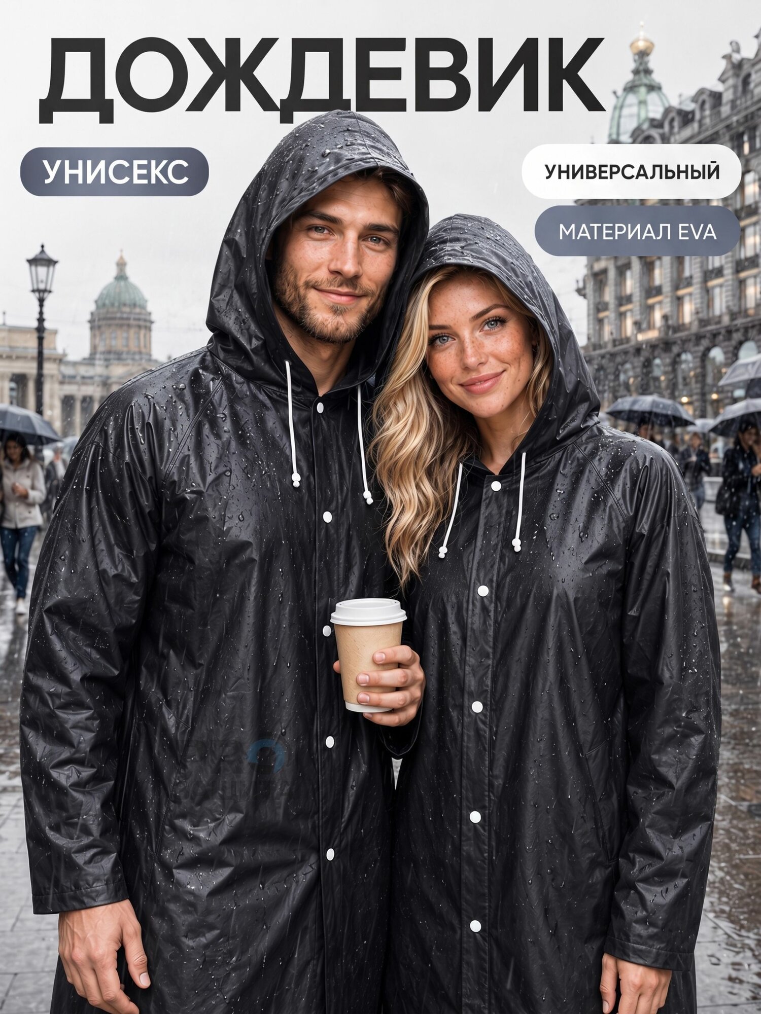 Дождевик Дождевик с капюшоном, универсальный, унисекс, многоразовый, материал EVA.