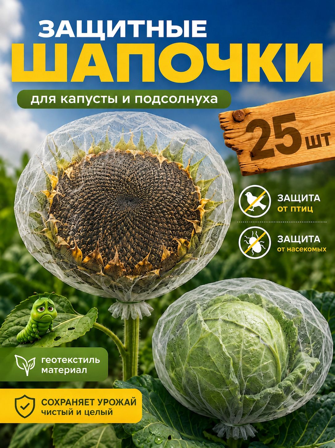Шапочка с УФ для защиты капусты и подсолнуха от вредителей 25 шт.