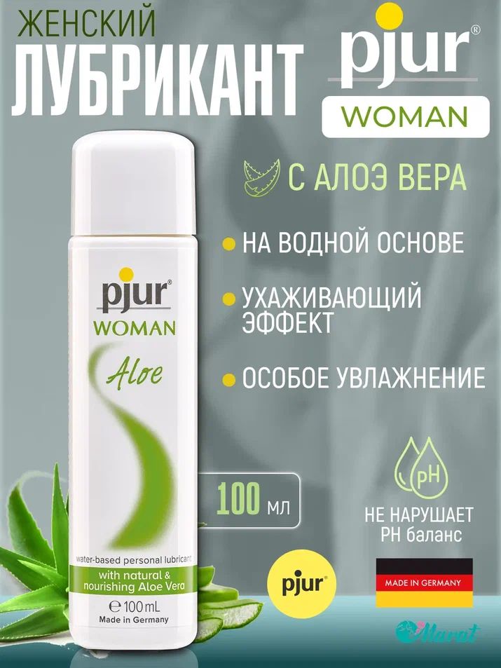 Лубрикант на водной основе для женщин Pjur Woman Aloe, интимная смазка, экстракт алоэ, для секса, 100 ml