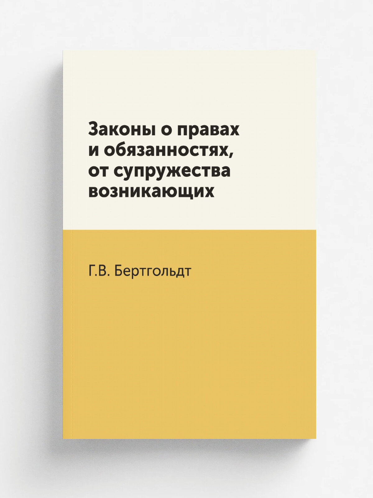 Законы о правах и обязанностях, от супружества возникающих