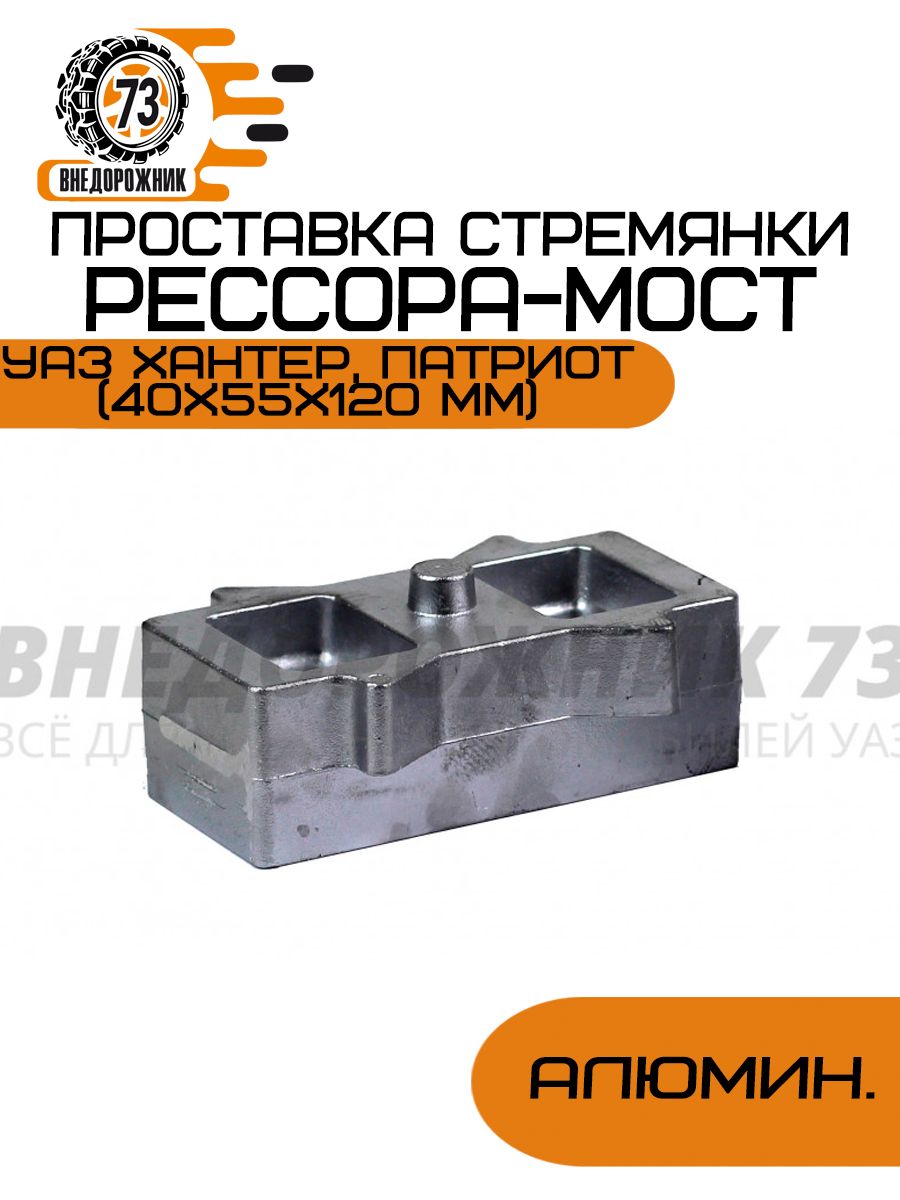 Проставка стремянки рессора-мост алюминиевая УАЗ Хантер, Патриот (40х55х120 мм)