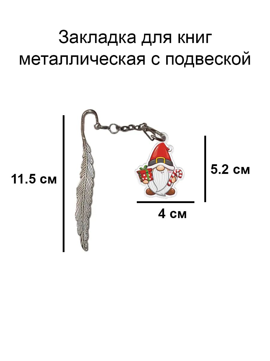 Закладка для книги металлическая с подвеской гном