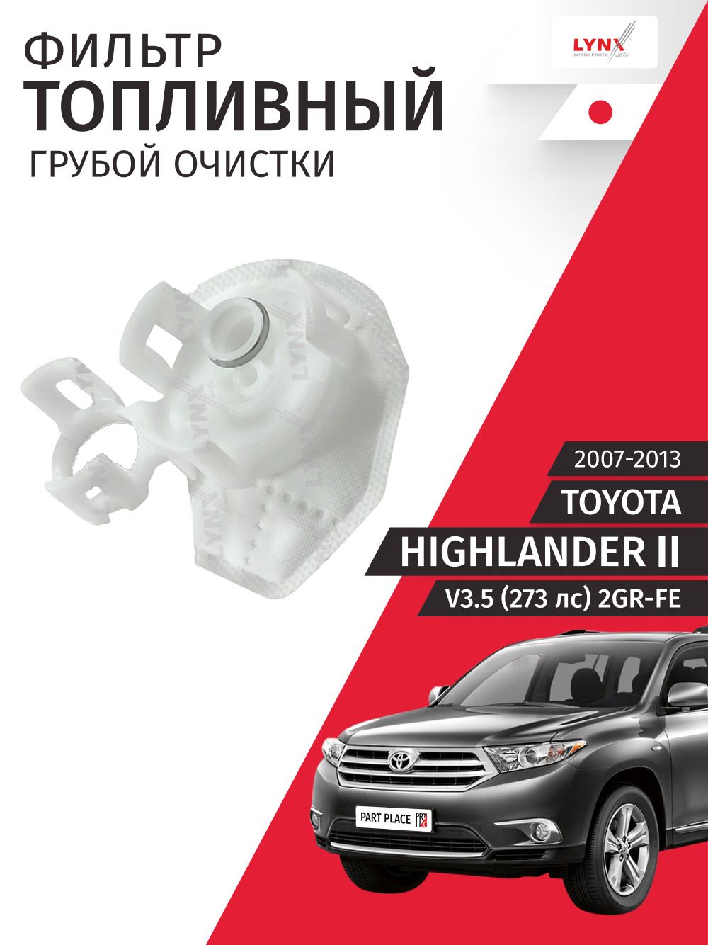 Фильтр топливный грубой очистки в бак Toyota Highlander (2) XU40 V3.5 273лс 2GR-FE 2007 - 2013, 1 шт LYNXauto