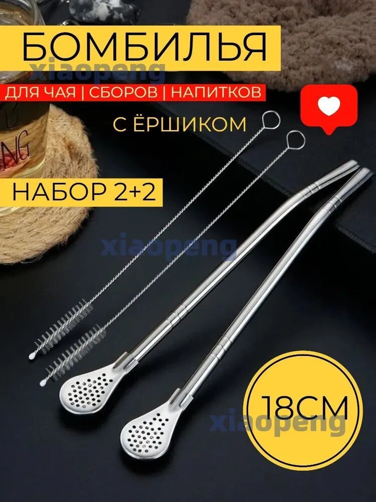 Бомбилья для мате