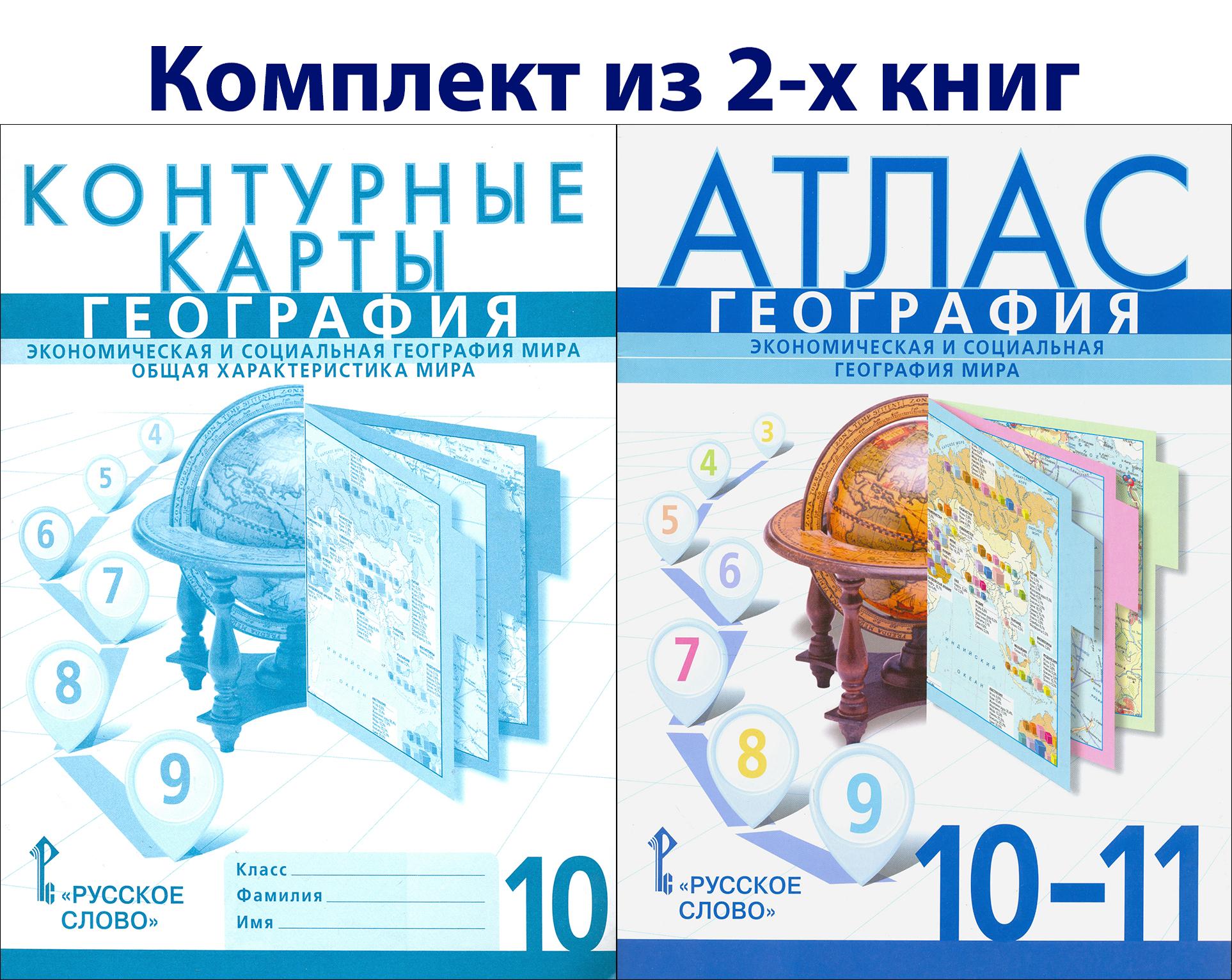 География. Экономическая и социальная география мира. 10 класс. Атлас + контурные карты
