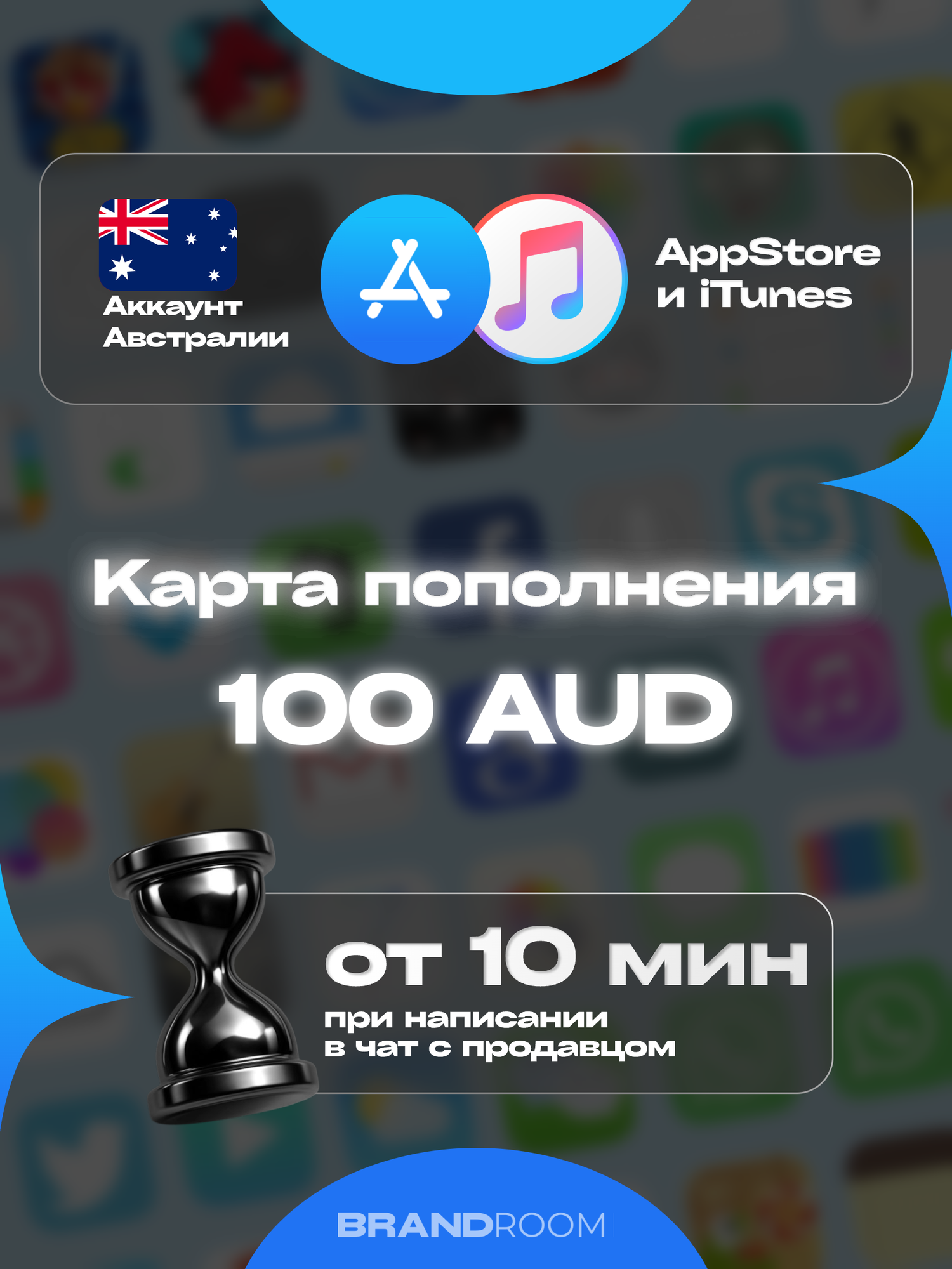 Карта пополнения App Store & iTunes Австралия — 100 AUD, цифровой код активации