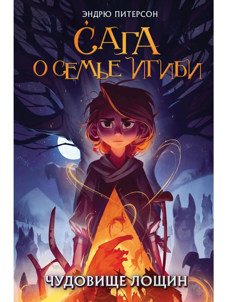 Книга Чудовище лощин (#3)