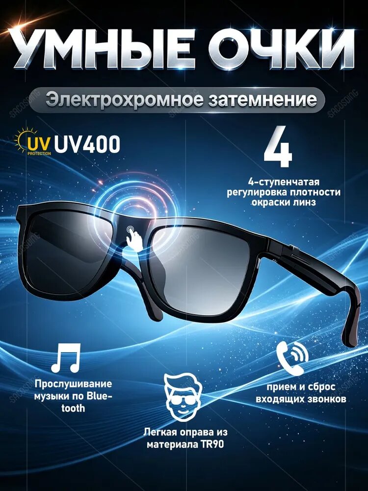 SACOSDING Наушники беспроводные с микрофоном Умные очки с беспроводным микрофоном, электрохромные солнцезащитные очки, поддержка Bluetooth-звонков и прослушивания музыки, Bluetooth, черный
