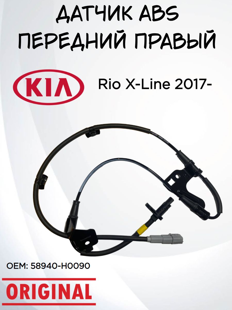 Датчик ABS передний правый Kia Rio X-Line 2017-