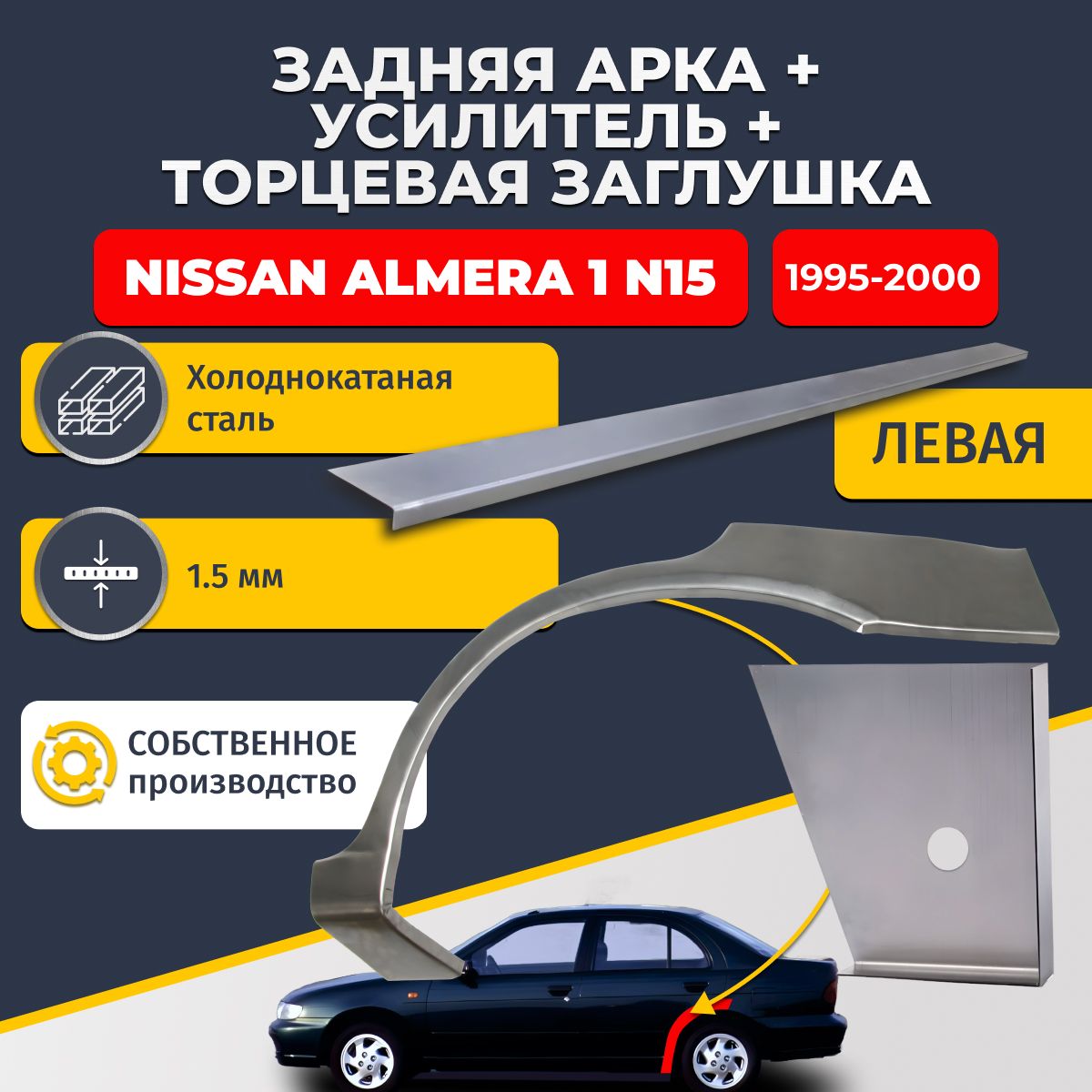 Левая ремонтная задняя арка (0,8 мм) + торцевая заглушка (1,5 мм) + усилитель (1,5 мм) на Nissan Almera N15 1995-2000 седан (Ниссан Альмера Н15). Холоднокатаная сталь