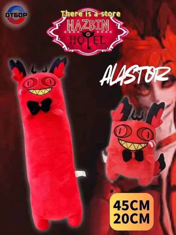 Мягкая игрушка Аластор из Отеля Хазбин / Hazbin Hotel Alastor , 1 шт