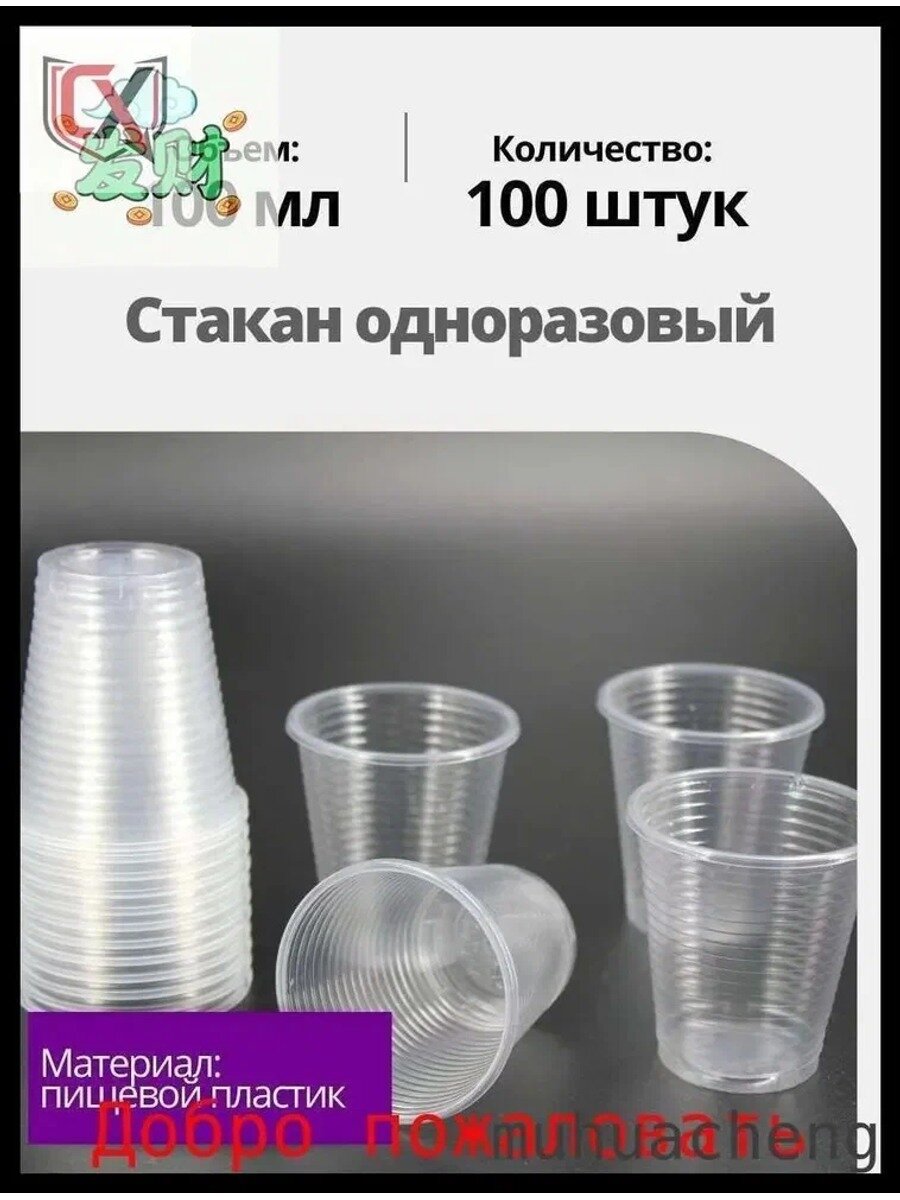 Стакан одноразовый, пластиковые стаканы 100 мл, 100 шт для рассады