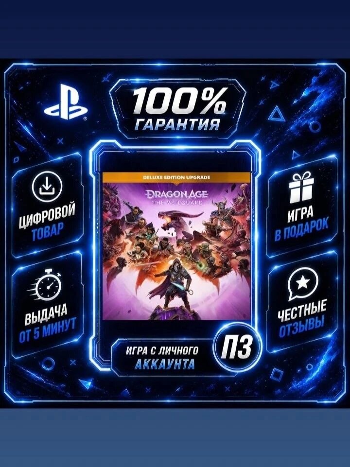 Dragon Age : The Veilguard Deluxe PS5 Цифровая версия П3, Лучшая цена, без диска