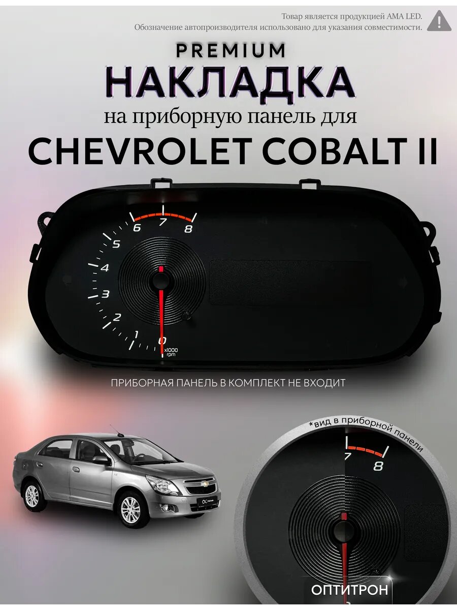 Тюнинг Шкалы, Накладка на щиток приборов Chevrolet Cobalt 2