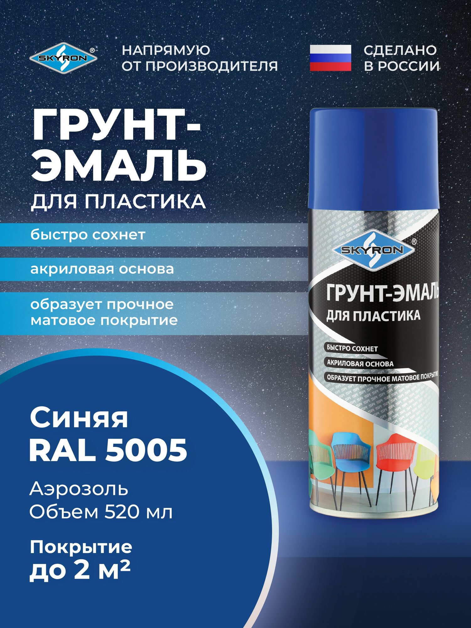 Грунт-эмаль для пластика SKYRON синяя (RAL 5005), 520 мл./ SR-25005