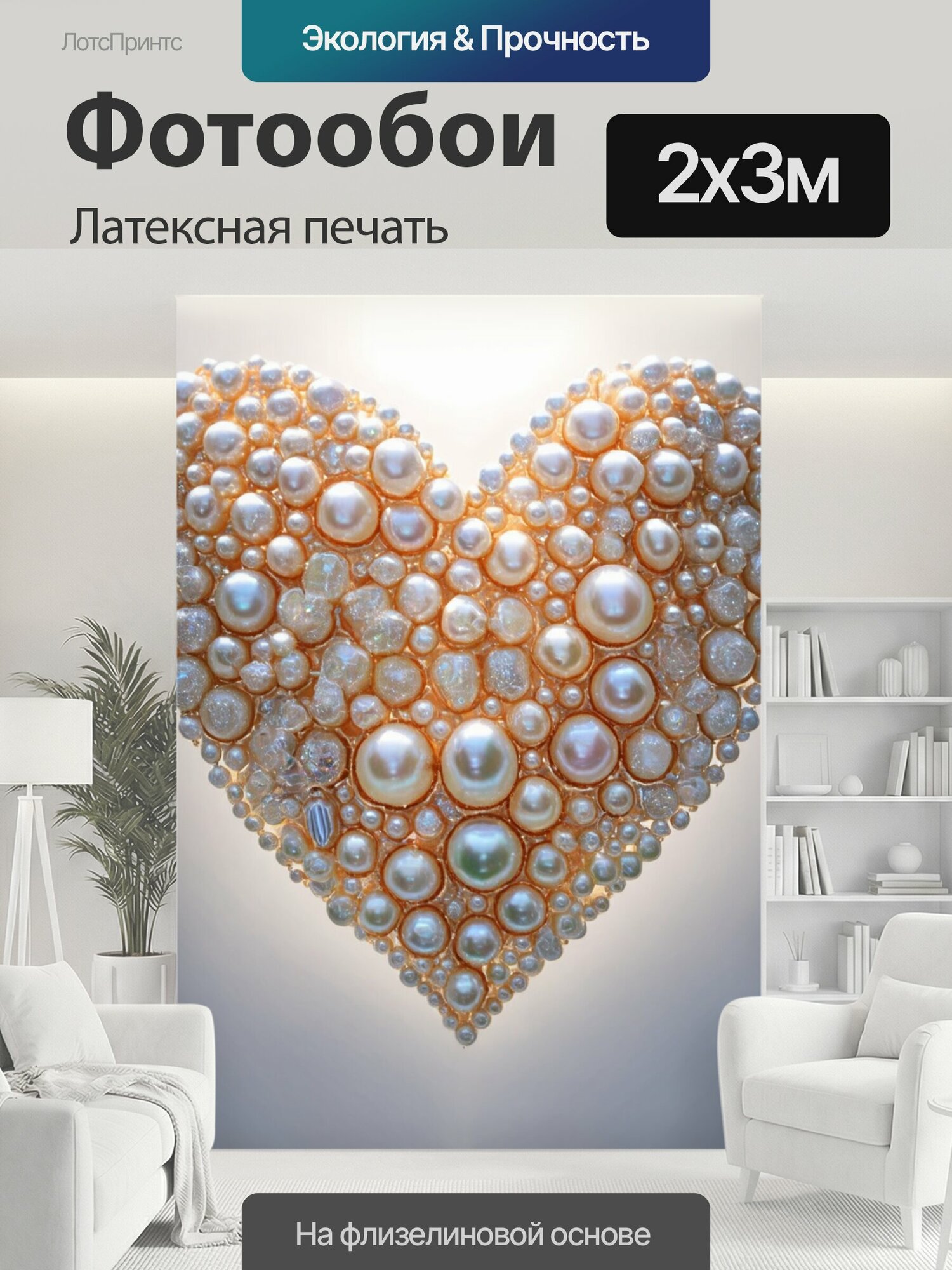 Фотообои моющиеся ударопрочные "Сердечко, выполненное из жемчужин и бусин различных размеров, сверкающее и переливающееся на солнечном свете." 200x300 см. латексная печать