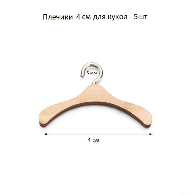 Плечики для коллекционных и интерьерных кукол, 4 см (5шт)