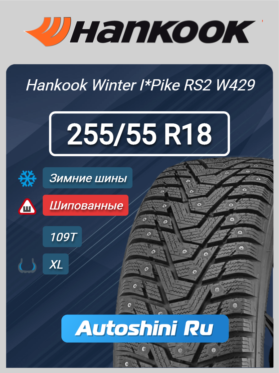 Шины зимние Hankook Winter I*Pike RS2 W429 255/55 R18 109T (шип) XL