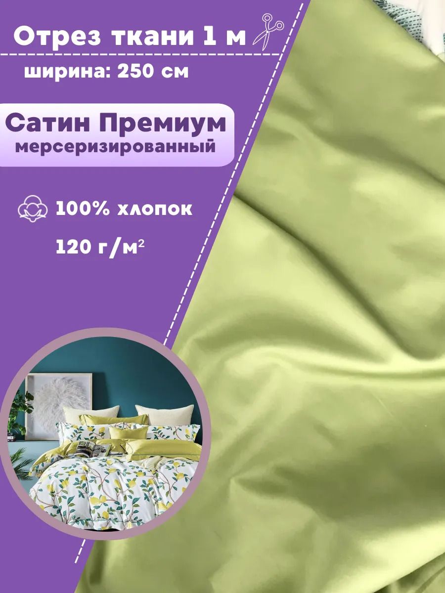 Ткань Сатин мерсеризированный, для постельного белья, 100% хлопок, ш-250 см, отрез 1 метр