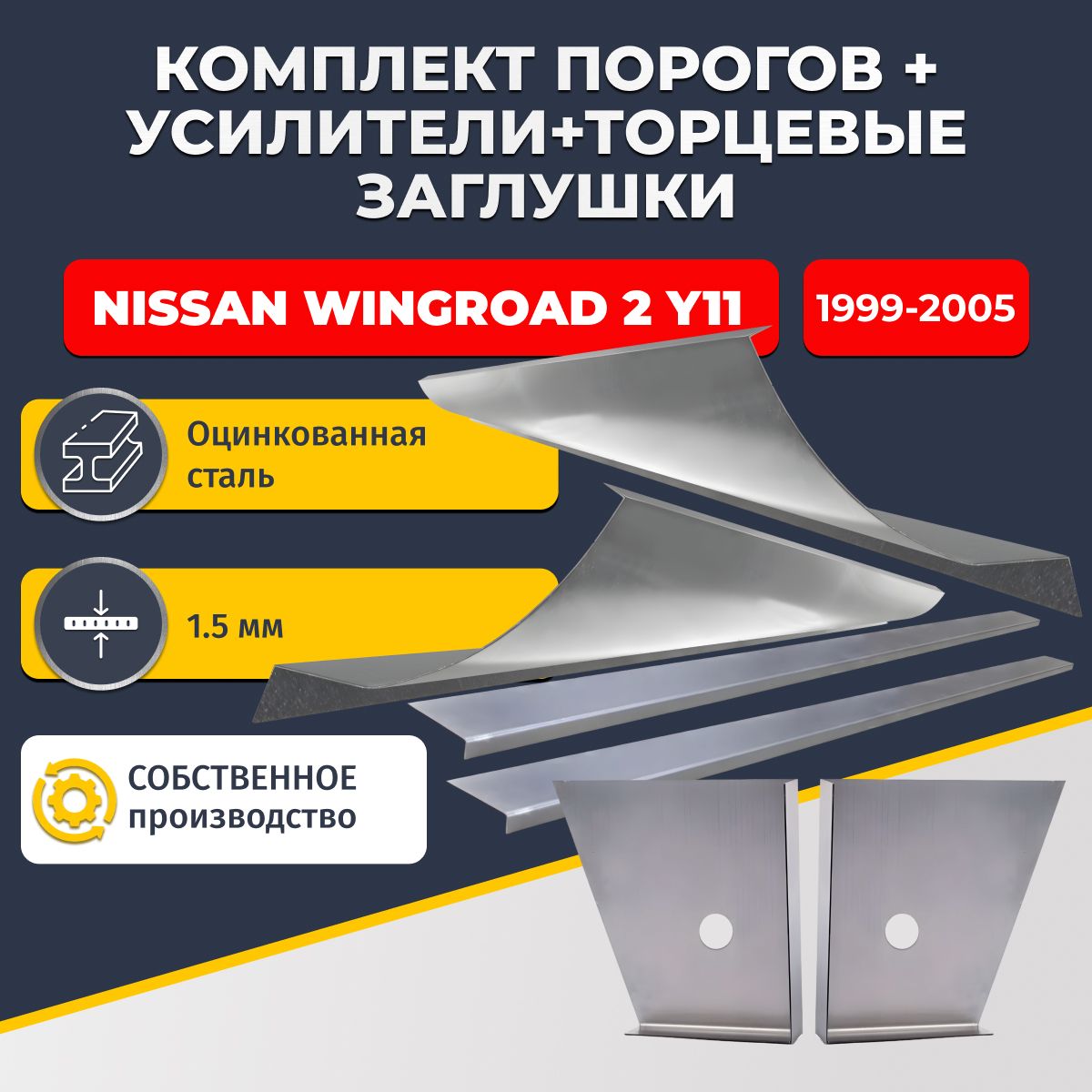 Комплект ремонтных порогов плюс усилители + торцевые заглушки на Nissan Wingroad Y11 1999-2005 универсал (Ниссан Вингроад У11), оцинкованная сталь 1,5 мм.