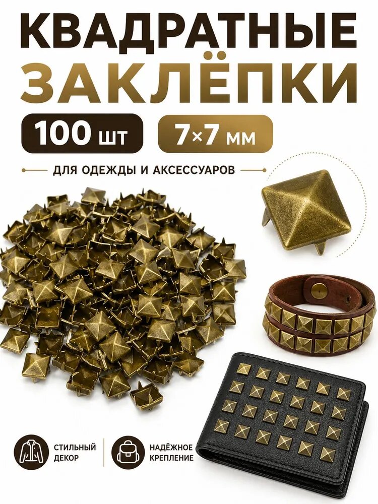 Декоративные заклёпки квадратные для кожи и ткани 100 шт бронза