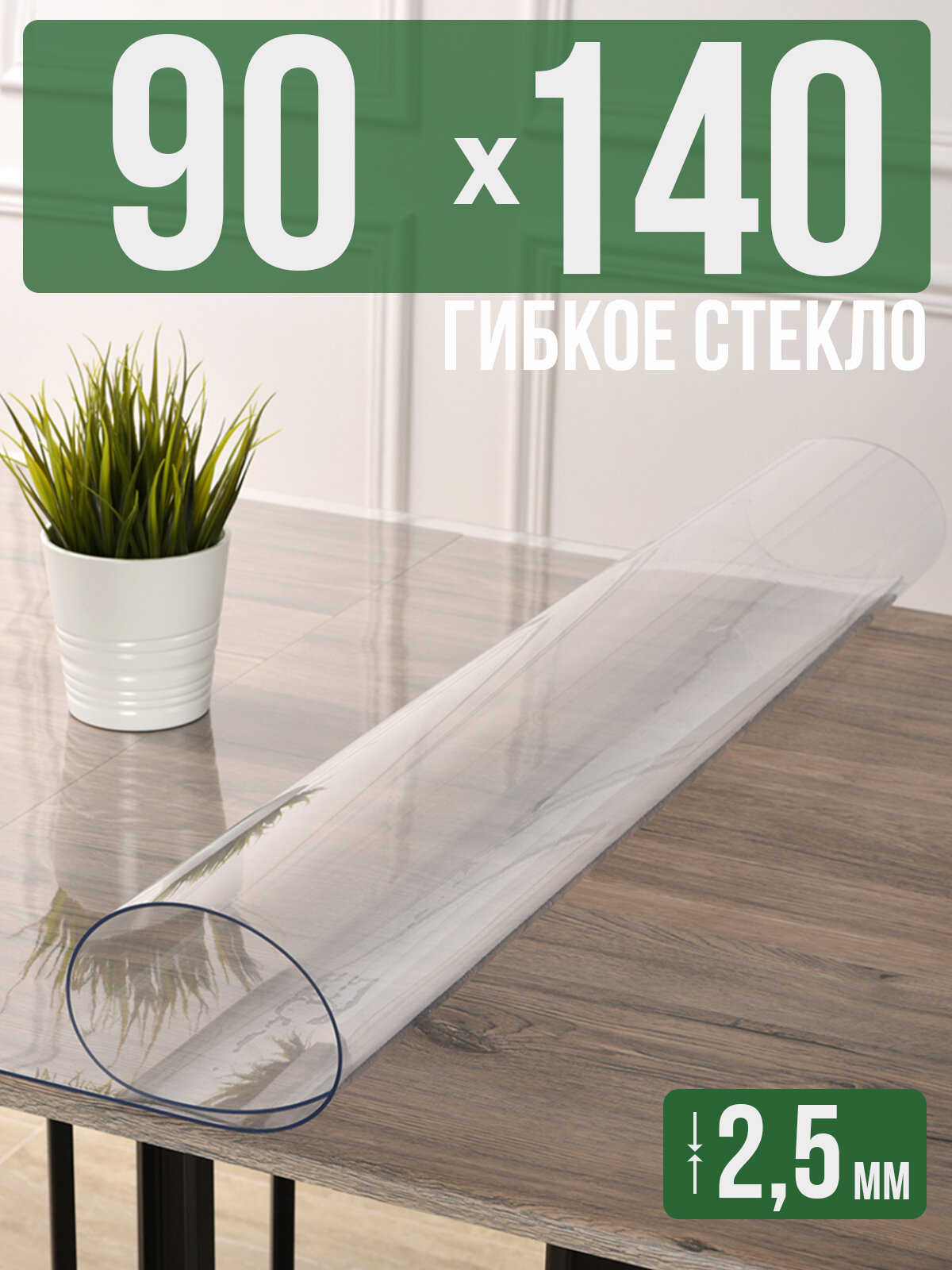Силиконовая прозрачная скатерть ПВХ, гибкое мягкое стекло 2,5мм 140x90см клеенка на стол