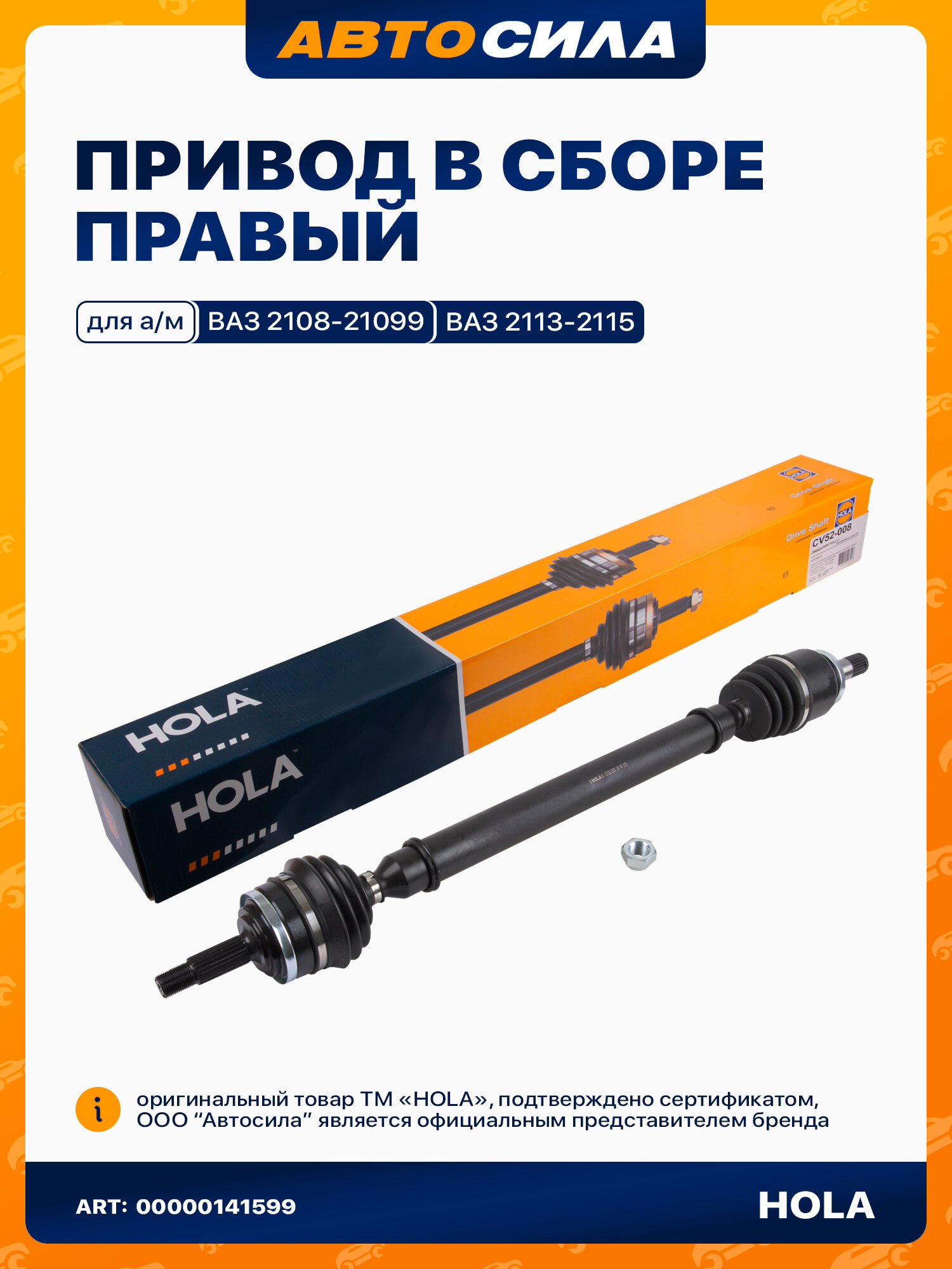 Привод в сборе правый для ВАЗ 2114 2115 2109 21099 2108 2113, HOLA
