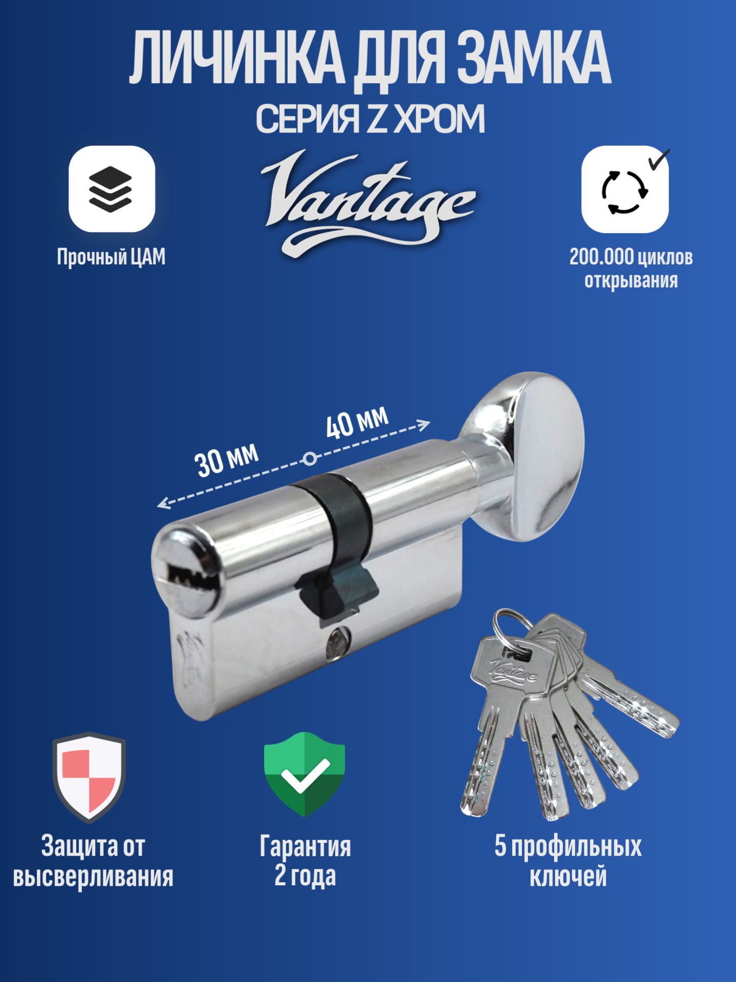 Цилиндр замка личинка с вертушкой Vantage ZС70 40C/30 СР 5 ключей хром