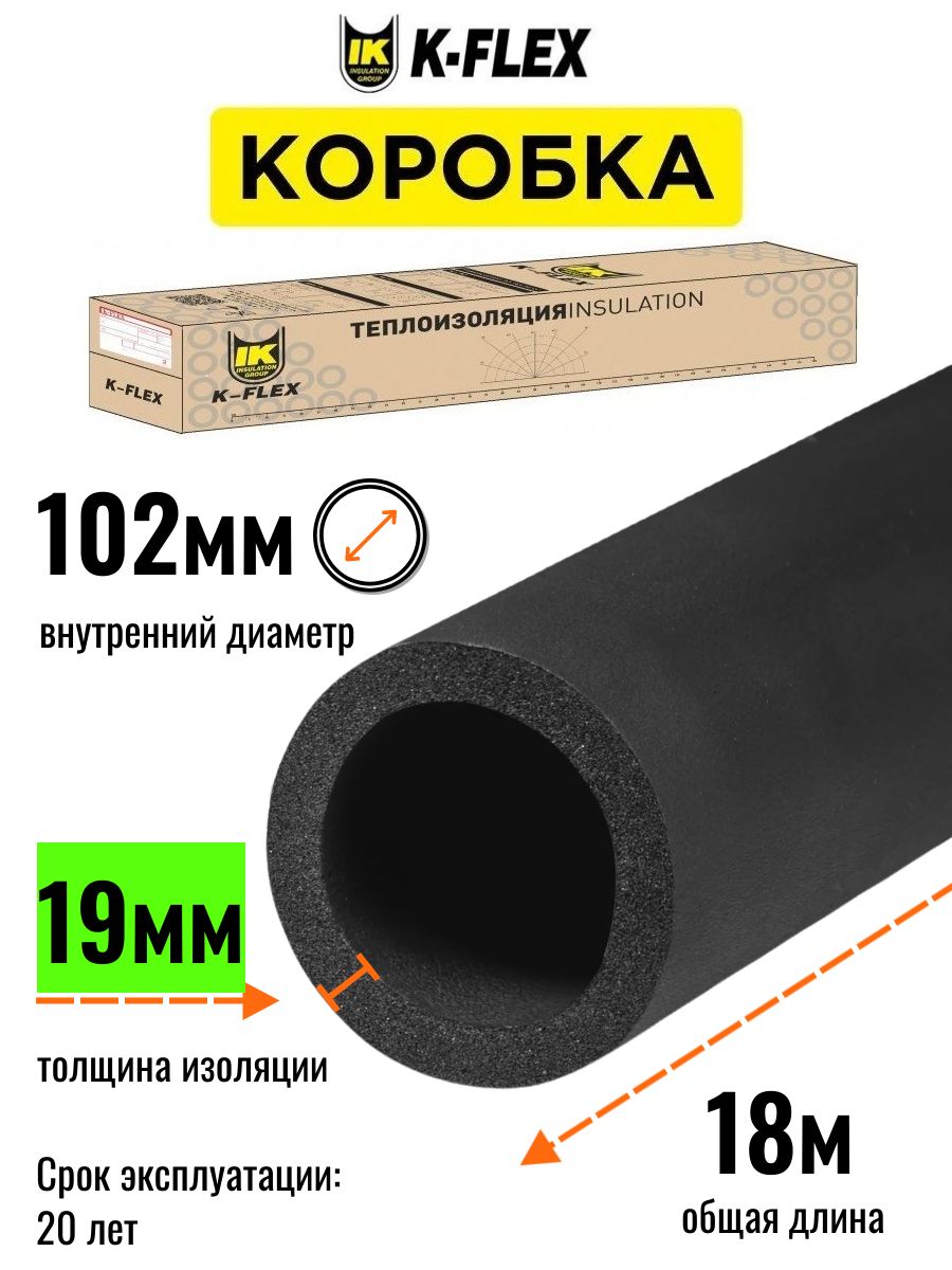 Коробка изоляции K-FLEX ST для труб диаметром 102 мм с толщиной изоляции 19 мм