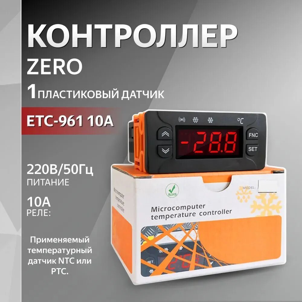 Контроллер ETC-961 1 пластиковый датчик.