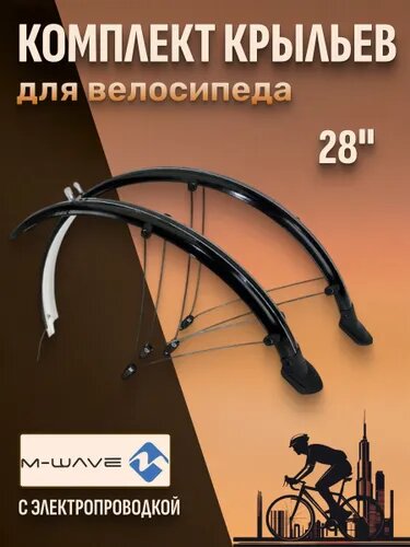 Комплект крыльев для велосипеда M-WAVE 28" металлопластиковые, с электропроводкой, черные