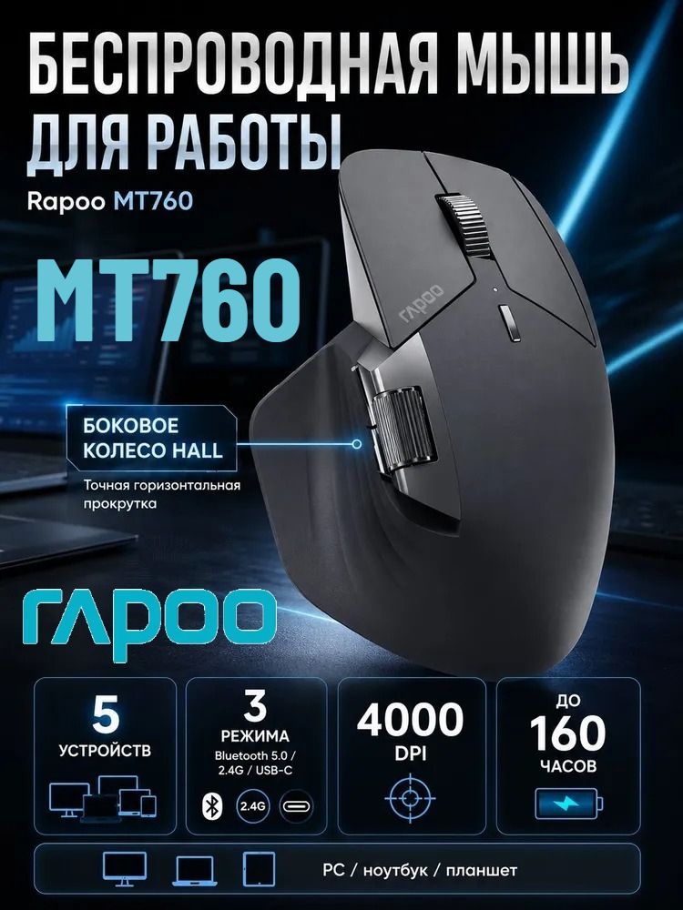 RAPOO MT760 Перезаряжаемая многорежимная беспроводная мышь, эргономичная, легко переключаемая между 4 устройствами