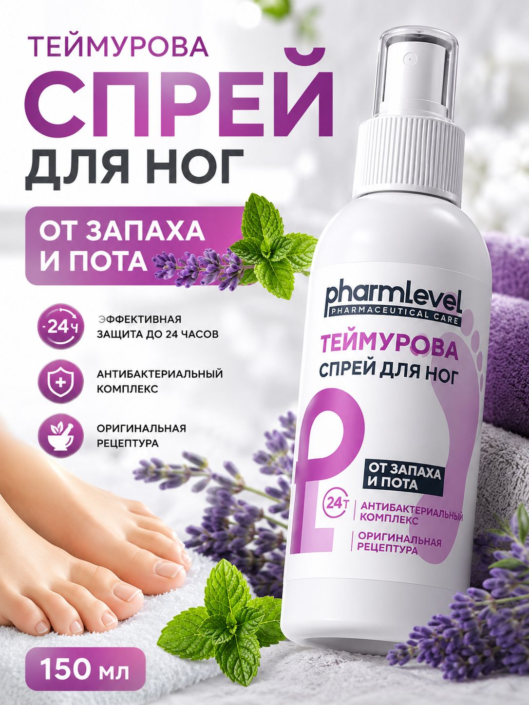 Дезодорант для ног от запаха и пота, спрей Теймурова, от потливости, антибактериальный 150мл