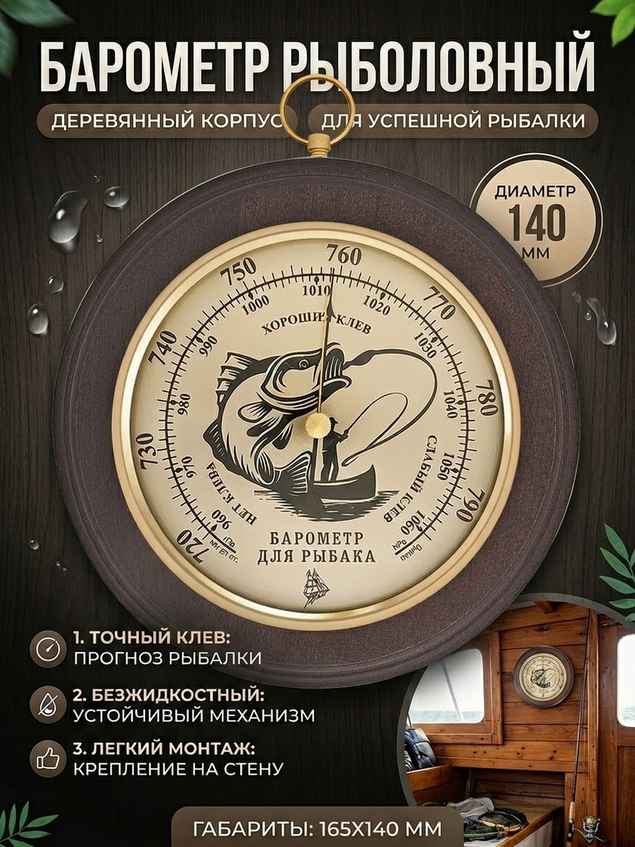 Барометр механический Бриг БМ91221-В рыбак настенный, натуральное дерево.