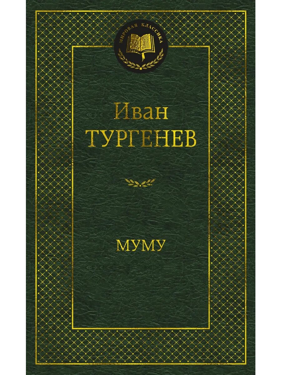 Книга Муму